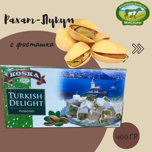 Рахат-Лукум с фисташкой 400гр. Koska Турция | Магазин Халяль
