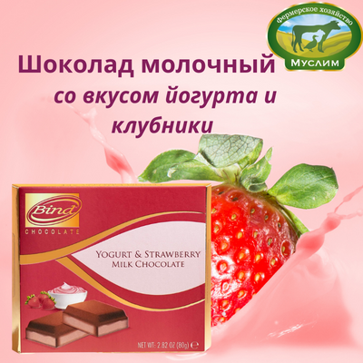 Шоколад молочный BING со вкусом йогурта и клубники 80гр. Турция ...